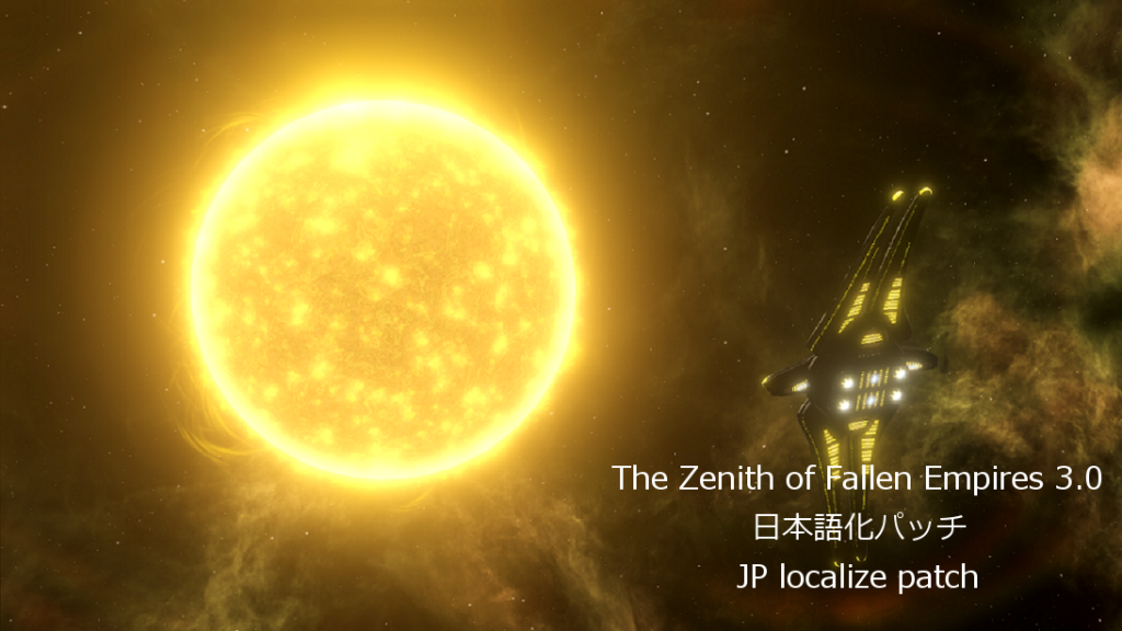 [JP Localize Patch] The Zenith of Fallen Empires 3.0 Mod - Stellaris mod