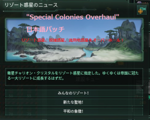 [JP localize patch] Special Colonies Overhaul - Stellaris mod